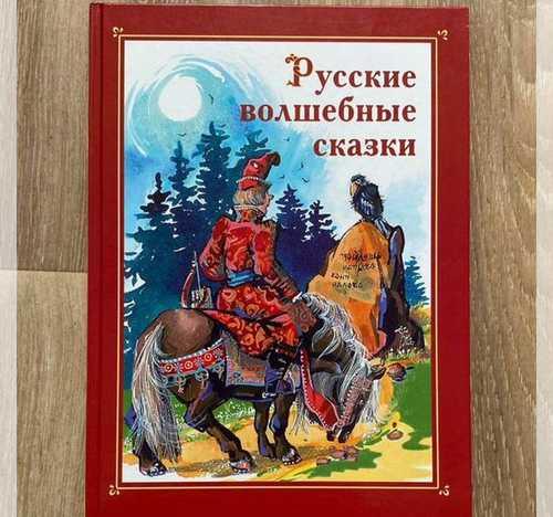 Книга "Русские волшебные сказки"