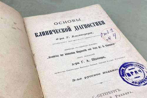 Книга "Основы клинической диагностики Клемперера"