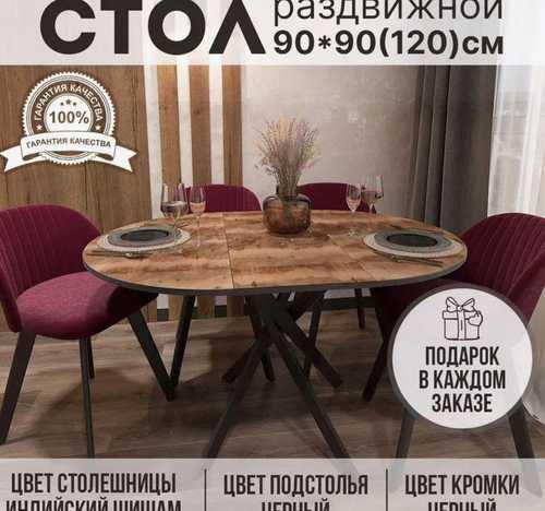 Стол круглый раздвижной 90x90 "Индийский шишам"