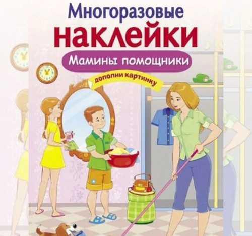 Многоразовые наклейки. Мамины помощники Александро