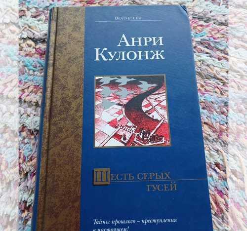 А. Кулонж Шесть серых гусей.Бестселлер,приключения