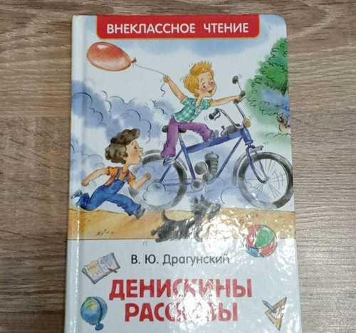 В.Ю.Драгунский