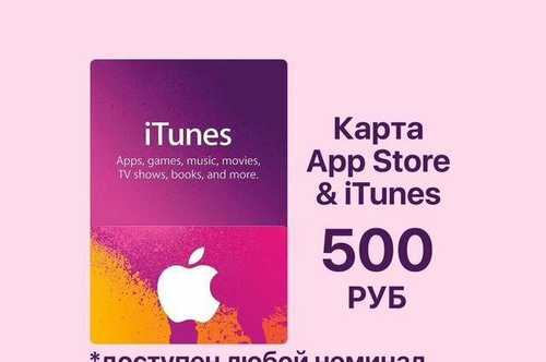Подарочная Карта 500р Apple ID App Store iTunes