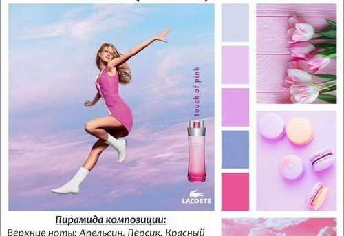 Духи touch OF pink lacoste