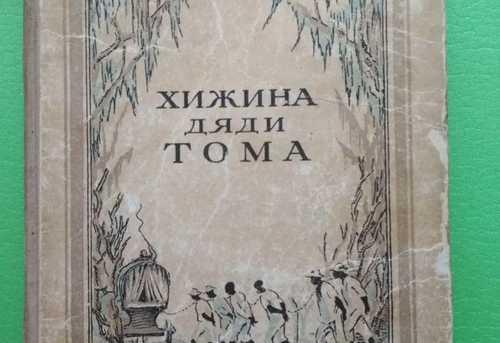 Г. Бичер-Стоу Хижина дяди Тома Антиквариат 1950г