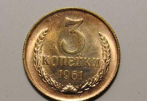 3 копейки 1961 UNC Федорин №140 Шикарное состояние