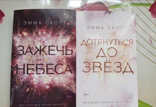 Эмма Скотт Дотянуться до звëзд, зажечь небеса