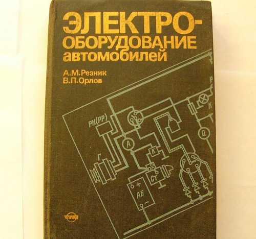 Книга Электрооборудование автомобиля