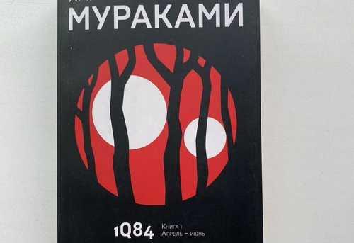 Харуки Мураками. 1Q84 - 3 тома