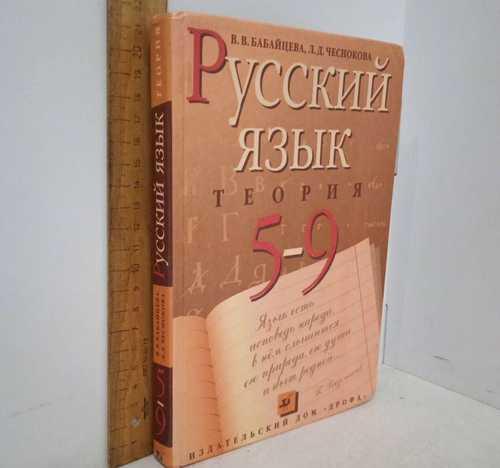 Бабайцева В. В. Русский язык. 5-9 класс. Теория