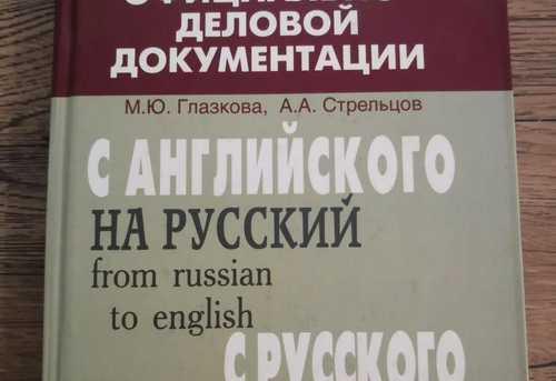 Глазкова, Стрельцов: Перевод деловой документации