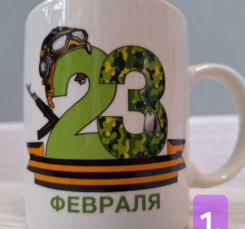 Кружка на 23 февраля