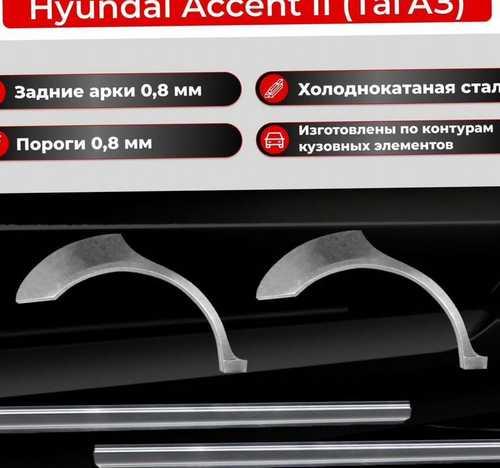 Hyundai Accent 2 1 гарантия на пороги