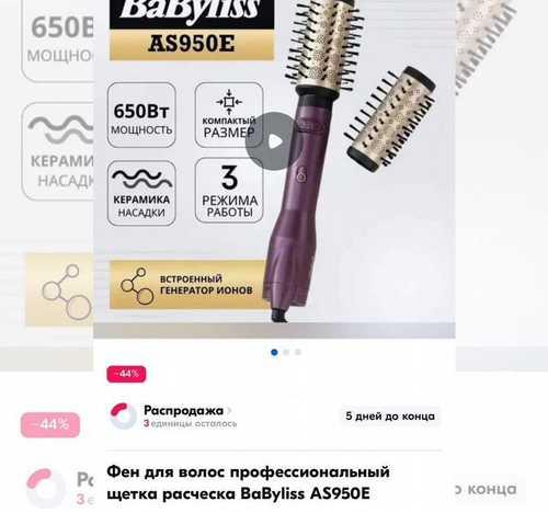 Фен-щетка вращающаяся Babyliss AS950E