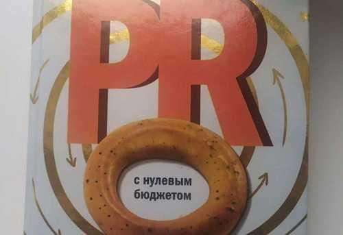 Книга "PR с нулевым бюджетом"