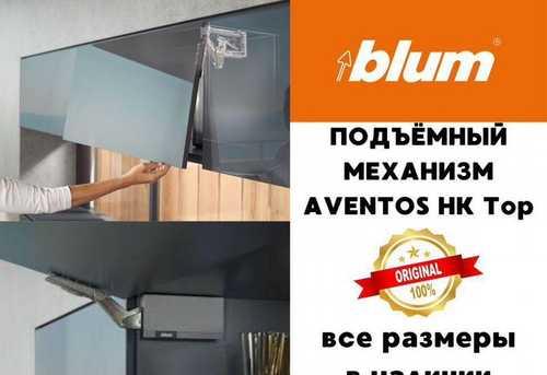 Подъемный механизм HK top Blum Aventos Блюм