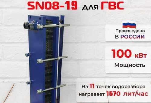 Теплообменник SN08-19 для гвс 100кВт 1570 л/час