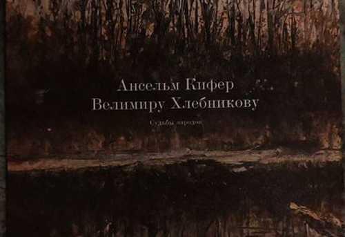 Книга с иллюстрациями Судьбы народов Ансельм Кифер