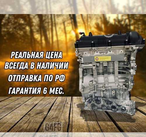 Новый двигатель Hyundai/Kia G4FG