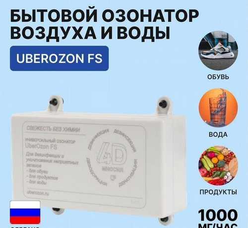 Бытовой озонатор воздуха и воды UberOzon FS