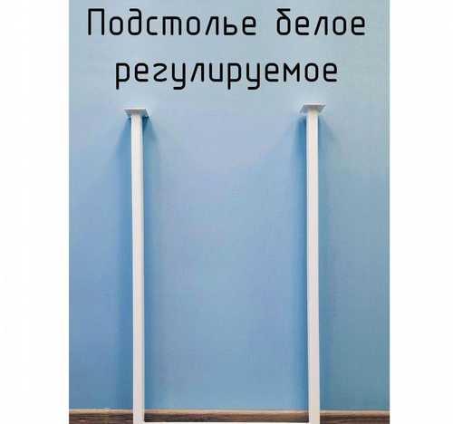 Опора для стола регулируемая П образная белая Лофт 800 550 50 мм металлическая