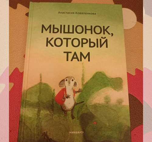 Книга Коваленко Мышонок который там