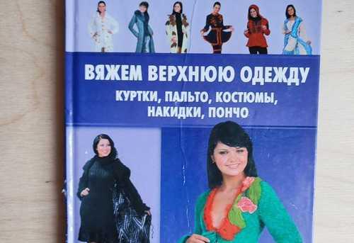 Книги по вязанию крючком и спицами