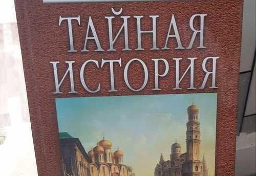 Книги Игоря Можейко из серии "Тайная история"