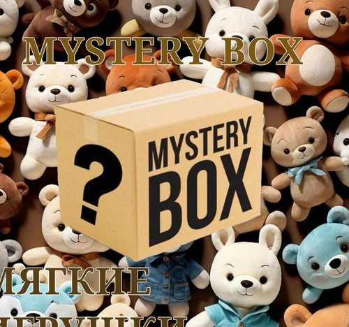 Mystery box/Сюрприз бокс с мягкими игрушками