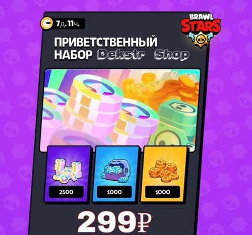 Приветственный набор / Brawl Stars / Бравл Старс