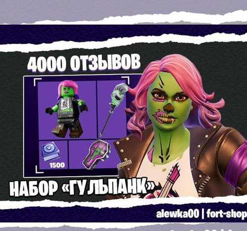 Набор Гульпанк PVE 1500вб fortnite / фортнайт