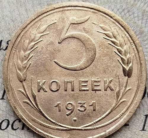 Монета 5 копеек 1931 года