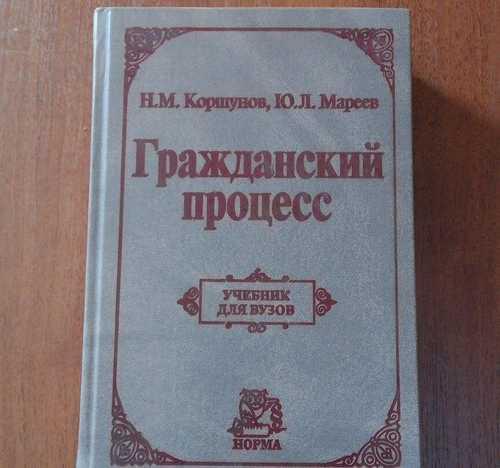 Гражданский процесс. Учебник для вузов