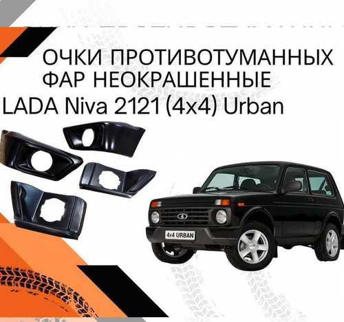 Очки противотуманных фар Niva Urban