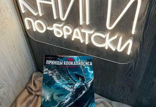 Принцы апокалипсиса. Днд.Dnd5 книги