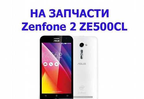 Запчасти от Asus Zenfone 2 ZE500CL авито доставка