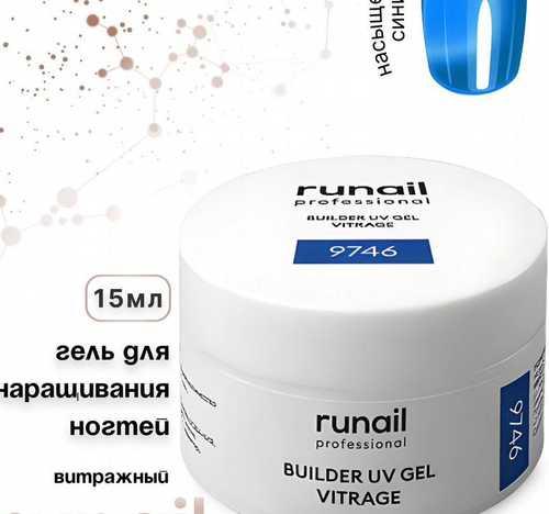 RuNail Витражный гель Vitrage, 15 мл №9746