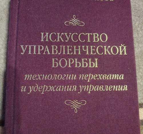 Исскуство управленческой борьбы Владимир тарасов