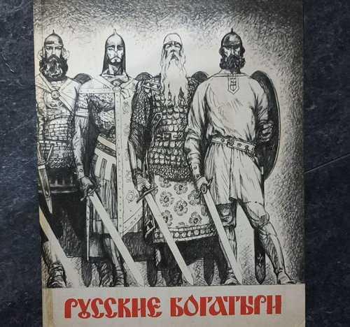 Детские книги СССР Русские богатыри