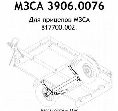 Ось прицепа мзса 817700.002 в сборе, 750 кг