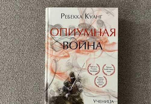 Книга - Ребекка Куанг: Опиумная война