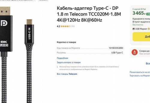 Кабель-адаптер USB TypeC- DP 4K120Hz 8K60Hz 1.8м