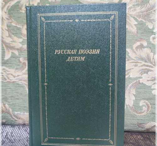 Русская поэзия детям