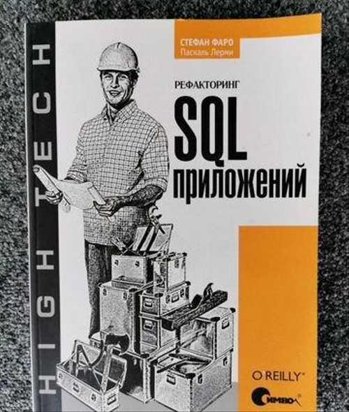 Книга Рефакторинг SQL приложений