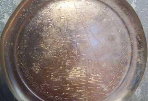 Тарелка сувенирная 50 лет Великого Октября
