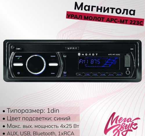 Магнитола Урал Молот 223с