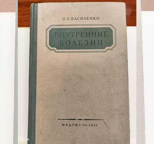 Учебник "Внутренние болезни" 1951 г