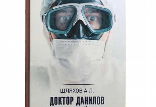Книга Доктор Данилов в инфекционной больнице