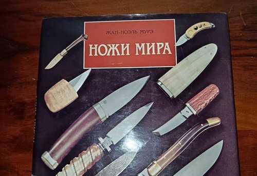 Книга Ножи мира Мурэ Жан-Ноэль