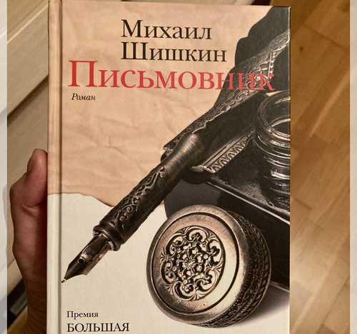 Михаил Шишкин "Письмовник"